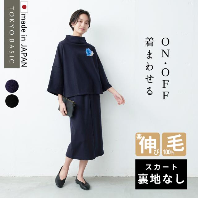 スカート裏地なし 圧縮 ウール100% モックネックプルオーバー + ロングスカート 2点セット 日本製 / 卒業式 セットアップ 40代 入学式 ママスーツ 50代 スーツ 体型カバー フォーマル セレモニースーツ ストレッチ 毛100％ 七五三 母 ママ 祖母