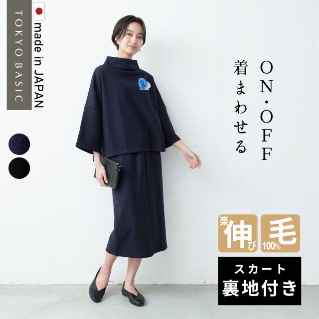 スカート裏地付き 圧縮 ウール100% モックネックプルオーバー + ロングスカート 2点セット 日本製 / 卒業式 セットアップ 40代 入学式 ママスーツ 50代 スーツ 体型カバー フォーマル セレモニースーツ ストレッチ 毛100％ 七五三 母 ママ 祖母