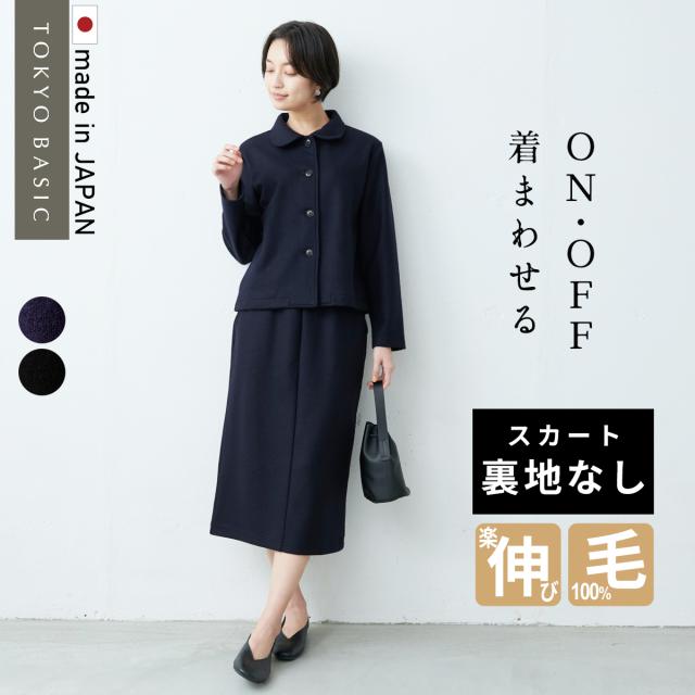スカート裏地なし 圧縮ウール100％ 丸襟 ジャケット + ロング スカート 2点セット 日本製 / 卒業式 セットアップ 40代 50代 入学式 ママスーツ 30代 スーツ レディース フォーマル 膝丈 法事 結婚式 冠婚葬祭 七五三 母 マルエリ 暖かい
