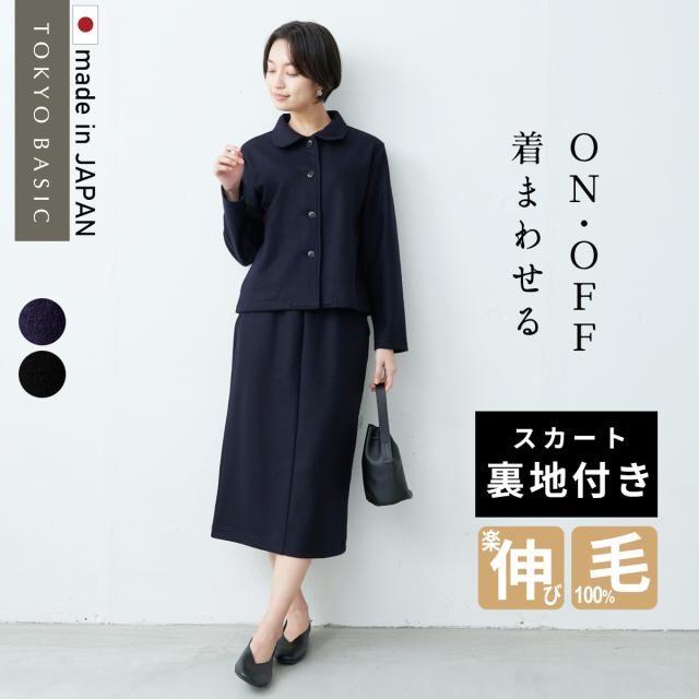 スカート裏地付き 圧縮ウール100％ 丸襟 ジャケット + ロング スカート 2点セット 日本製 / 卒業式 セットアップ 40代 50代 入学式 ママスーツ 30代 スーツ レディース フォーマル 膝丈 法事 結婚式 冠婚葬祭 七五三 母 マルエリ 暖かい