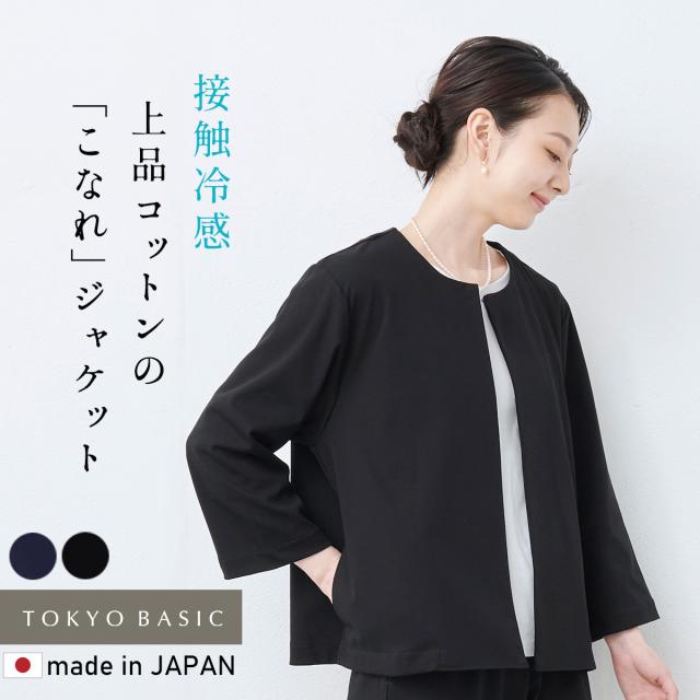 強撚糸コットン100％ こなれ ジャケット 日本製 / 接触冷感 ジャケット レディース 黒 フォーマル 40代 50代 30代 ノーカラー 紺 黒 フォーマル 卒業式 入学式 結婚式 顔合わせ 七五三 母 ママ 仕事 オフィス  綿100 ゆったり ウォッシャブル 手洗い可能 洗える