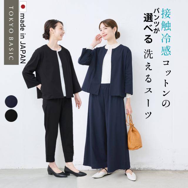 強撚糸コットン100％ こなれジャケット + 選べるパンツ 2点セット / 日本製 接触冷感 入学式 ママスーツ 40代 おしゃれ 卒業式 パンツスーツ 母 体型カバー 接触冷感 30代 50代 結婚式 フォーマル 礼服 ウォッシャブル 手洗い可能 洗える ストレッチ セットアップ