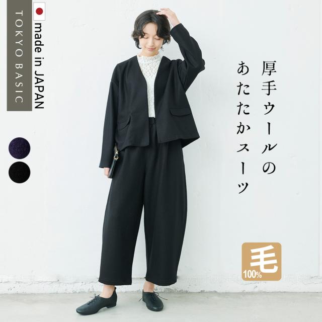 強圧縮 ウール100％ ジャケット + バルーンパンツ 2点セット 日本製 / 卒業式 セットアップ 40代 50代 スーツ 母 入学式 ママ スーツ 30代 スーツ 母 体型カバー ゆったり ノーカラー おしゃれ パンツスーツ 暖か スーツ ママ おしゃれ