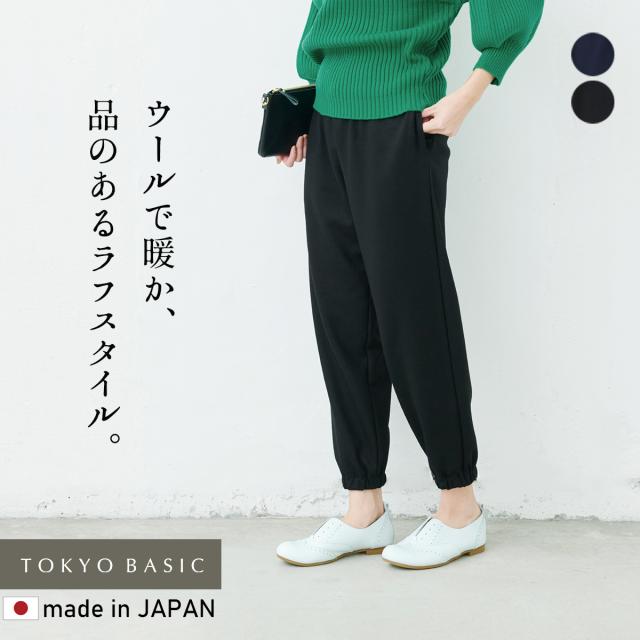 圧縮ウール100％ 裾ギャザー パンツ 日本製 / ジョガーパンツ レディース キレイめ 秋冬 40代 50代 60代 30代 女性 ファッション ウエストゴム ウール100％ 毛100 暖かい ゆったり カジュアル