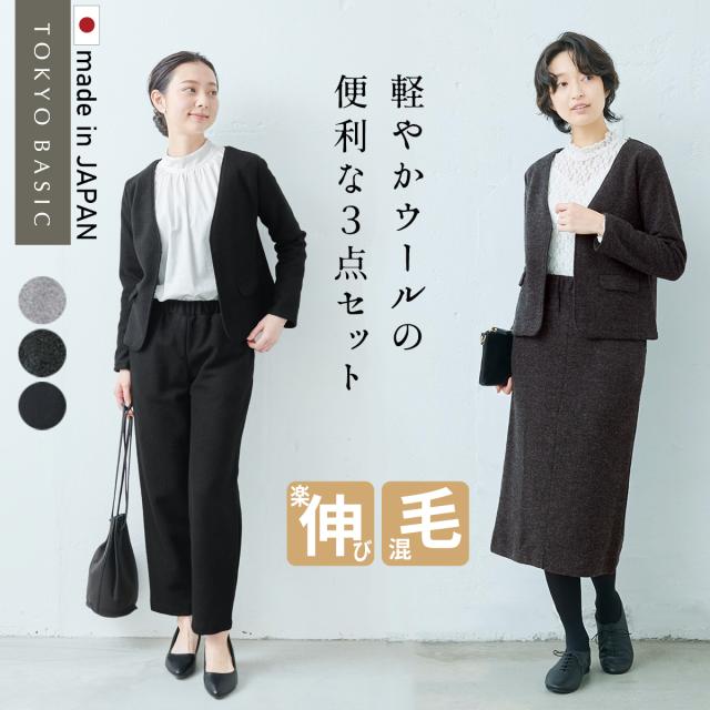 ウール フランネル ジャケット + スカート + パンツ 3点セット スーツ 日本製 / 卒業式 セットアップ 40代 入学式 ママスーツ 30代 レディース フォーマル 50代 セレモニースーツ 母 結婚式 ビジネス ストレッチ 暖かい