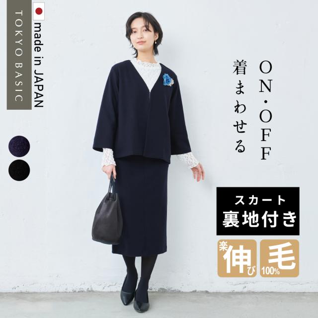 スカート裏地付き 圧縮 ウール100％ こなれ Vネック ジャケット ＋ ロングスカート 2点セット 日本製 / 卒業式 セットアップ 40代 入学式 ママスーツ スーツ 母 体型カバー フォーマル ナロースカート 暖かい