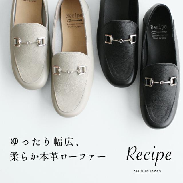 柔らかな 本革 ゆったり ビット ローファー Recipe RP-530 日本製 / ローファー レディース 40 代 50代 革 痛くない 40代 50代 60代 30代 レザーシューズ 大人 軽量 革靴 2E相当 牛革 歩きやすい 疲れない カジュアル オフィス レシピ