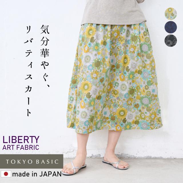リバティプリント スカート / 日本製 スカート レディース コットン 春 夏 花柄 40代 50代 60代 30代 女性 リバティ LIBERTY ウエストゴム コットン100% 綿100% ロング ひざ丈 ミモレ丈 春夏 華やか 上品