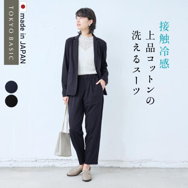 強撚糸コットン100％ こなれ テーラードジャケット + アンクルパンツ 2点セット 日本製 / 接触冷感 卒業式 母親 服装 50代 パンツスーツ 結婚式 フォーマル 30代 礼服 母 ウォッシャブル 手洗い可能 洗える ストレッチ 40代 入学式 ママスーツ