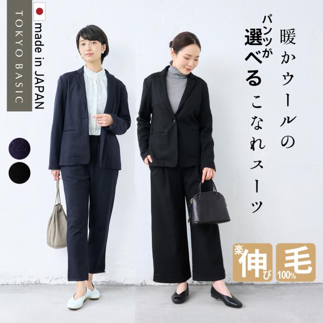 圧縮ウール100% こなれ テーラードジャケット + 選べるパンツ（アンクルパンツ・ワイドパンツ） 2点セット 日本製 / 卒業式 入学式 ママ セットアップ パンツスーツ ] 40代  50代  60代 七五三 母 ママ きれいめ 上下セット 礼服 母 ストレッチ ママスーツ 大きいサイズ