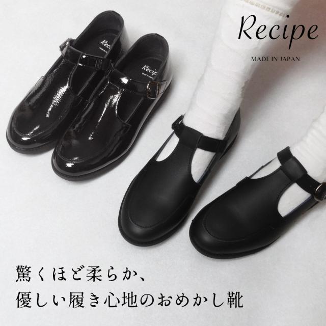 柔らかな 本革 Tストラップシューズ Recipe RP-538 日本製 / ストラップシューズ 本革 歩きやすい 黒 エナメル 40代 50代 60代 大人 レザーシューズ フラットシューズ ラウンドトゥ 婦人靴 革靴 2E相当 牛革 歩きやすい フォーマル カジュアル オフィス レシピ