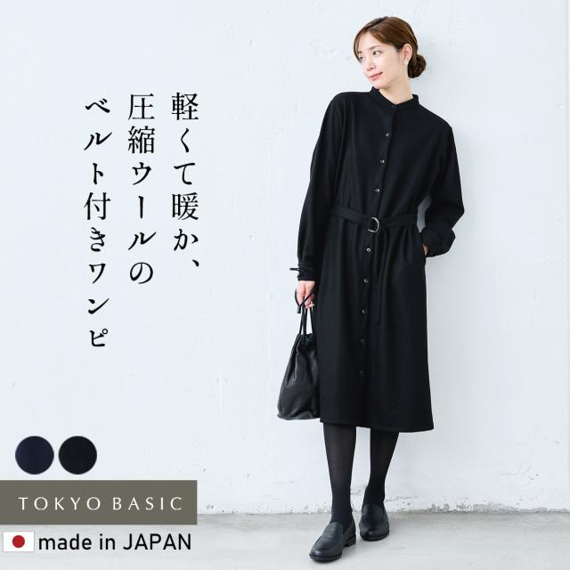 圧縮ウール100% ベルト付き バンドカラー シャツワンピース /  日本製 40代 50代 60代 女性 大人 ワンピ 2WAY コート ウール 毛 ロング ミモレ丈 膝下 フォーマル シンプル ナチュラル ゆったり 防寒 暖かい 秋 冬