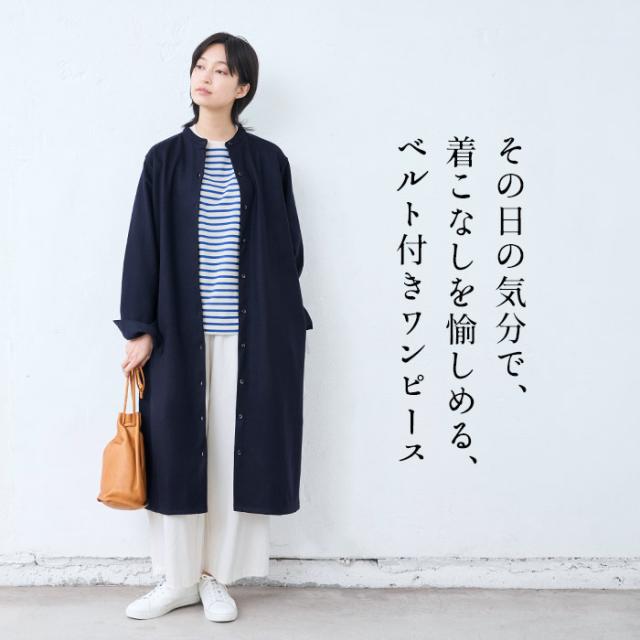 圧縮ウール100% ベルト付き バンドカラー シャツワンピース /  日本製 40代 50代 60代 女性 大人 ワンピ 2WAY コート ウール 毛 ロング ミモレ丈 膝下 フォーマル シンプル ナチュラル ゆったり 防寒 暖かい 秋 冬 圧縮ウール100% ベルト付き バンドカラー シャツワンピース / 日本製