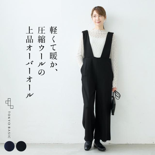 圧縮ウール100% オーバーオール / 日本製 40代 50代 30代 女性 サロペット 上品 きれいめ おしゃれ 大人 ラフ 紺 黒 つなぎ Vネック ワイド ウール 大きめ ゆったり 冬 秋 暖かい フォーマル 食事会 顔合わせ
