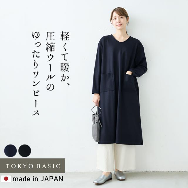 圧縮ウール100% ゆったり Vネックワンピース /  日本製 40代 50代 60代 女性 大人 ウール100% ウール 毛 ロング ミモレ丈 膝下 上品 シンプル ナチュラル ゆったり 防寒 暖かい