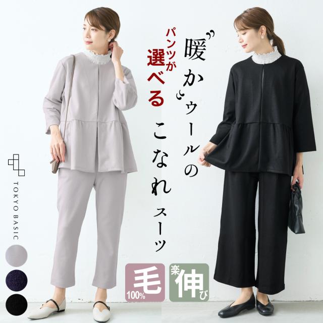 圧縮ウール100％ ウエスト切り替え こなれ ジャケット ＋ 選べるパンツ（アンクルパンツ or ワイドパンツ）/ 日本製 レディース 七五三 母 ママ 30代 50代 60代 スーツ 体型カバー フォーマル セレモニー 暖かい