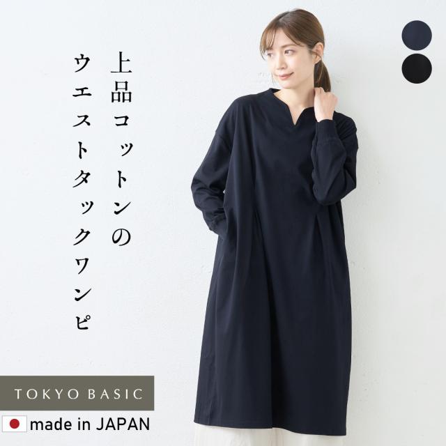 強撚 コットン100％ リブ使い ウエストタック ワンピース / 日本製 40代 50代 60代 ワンピ レディース 無地 綿 長袖 綿100% きれいめ  ロングワンピース シワになりにくい 旅行ゆったり 春 夏 秋 春服 顔合わせ オケージョン お呼ばれ