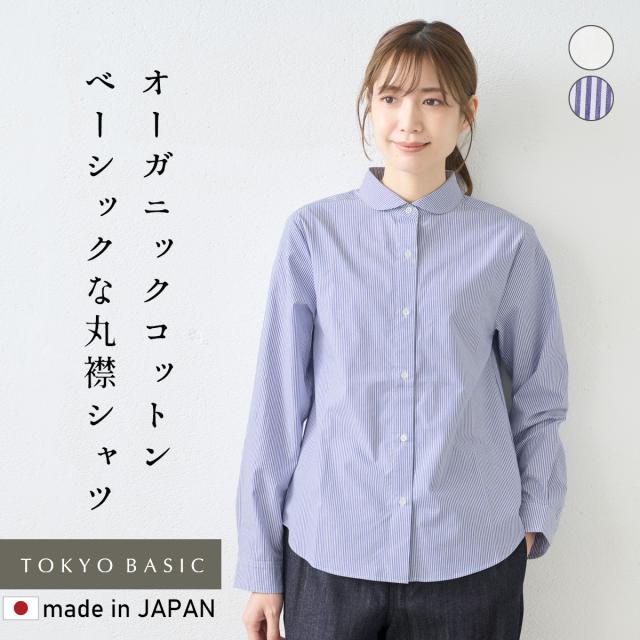 オーガニックコットン100% マルエリベーシックシャツ / 日本製 30代 40代 50代 60代 丸襟 長袖 シャツ レディース 襟付き コットン 綿100 マルエリ ラウンドカラー インナー 春 冬 秋 ストライプ 無地 白シャツ 羽織り おしゃれ オシャレ ブラウス