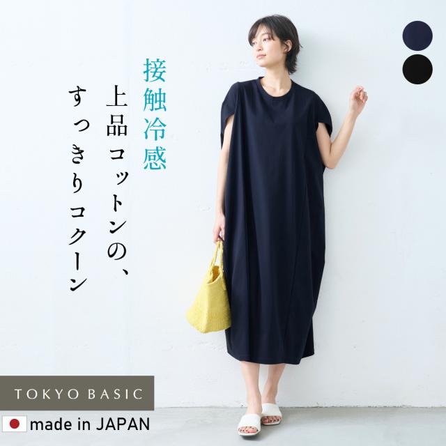 強撚糸 コットン100％ コクーンワンピース / 日本製 接触冷感 ロング ワンピース ノースリーブ 夏 40代 50代 60代 綿100 涼しい コクーン 半袖 ゆったり しわになりにくい 春夏 大人可愛い きれいめ すっきり 体型カバー おしゃれ オシャレ 可愛い