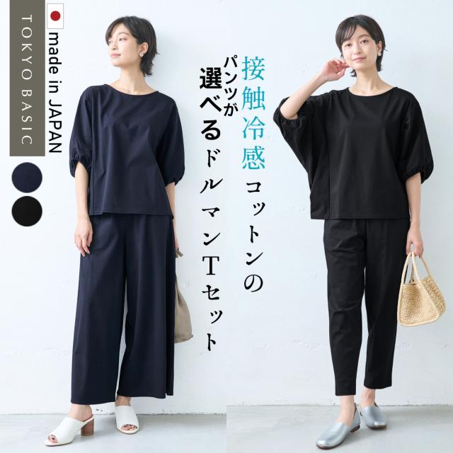 強撚糸 コットン100％ ドルマン Tシャツ + 選べる パンツ 2点セット / 日本製 接触冷感 セットアップ レディース 半袖 カジュアル 夏 上下セット 無地 50代 40代 半袖 きれいめ 体型カバー セレモニー ワイド アンクル 綿100