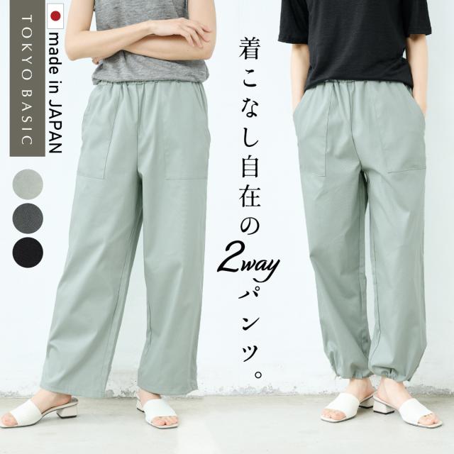 コットン & リネン ストレッチ ベイカー 2WAY パンツ 日本製 / ジョガーパンツ レディース 夏用 裾絞り パンツ レディース 40代 50代 30代 女性 ファッション ワイドパンツ ベイカーパンツ 裾ゴム ドローストリングパンツ ドロスト ウエストゴム ポケット付き
