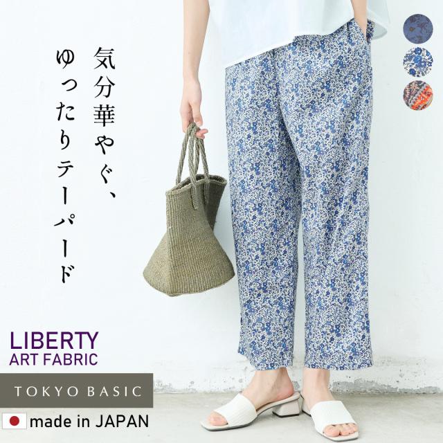 リバティプリント ゆったり テーパードパンツ / 日本製 パンツ レディース コットン 柄パンツ 花柄 40代 50代 60代 ファッション リバティ LIBERTY ウエストゴム コットン100% リラックスパンツ イージーパンツ 夏 薄手 涼しい