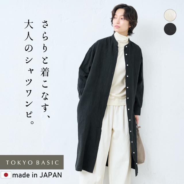 40番手 フレンチリネン100% シャツワンピース 日本製 / ワンピース 長袖 秋 カジュアル ロング 40代 50代 60代 女性 ファッション リネンワンピース ナチュラル 大人 体型カバー ロング丈 無地 体型カバー ゆったり リネン100％ 麻100％ 麻 ワンピ 速乾 羽織り