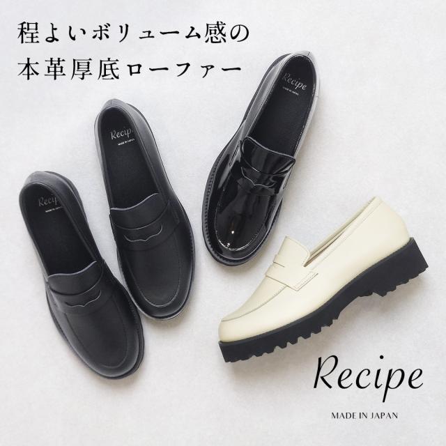 柔らかな 本革 厚底ローファー Recipe RP-568 日本製 / ローファー レディース 厚底 痛くない 本革 歩きやすい 40代 50代 60代 ファッション おしゃれ 幅広 2E 疲れない きれいめ 軽量 レザーシューズ 革靴 牛革 マニッシュ トラッド オフィス レシピ