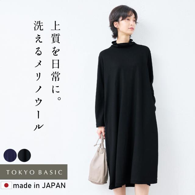 洗える メリノウール100% タートル ワンピース /  日本製 30代 40代 50代 メリノウール レディース ロングワンピース 秋冬 きれいめ タートルネック おしゃれ 体型カバー ウール 毛 ミモレ丈 膝下 秋 冬 薄手 上品 なめらか 長袖 黒 ブラック 紺 ネイビー