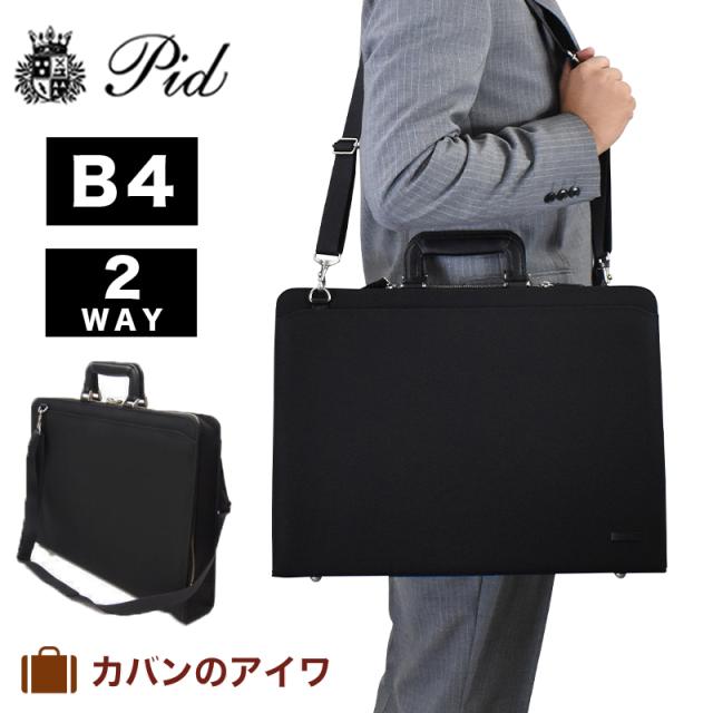 PID ピーアイディー ツワイ ブリーフケース B4サイズ メンズ P.I.D  ビジネスバッグ 就活バッグ 就活バック 就活用 ビジネス ビジネスバック ビジネスかばん ビジネスカバン 男性 プレゼント ギフト 就職祝い お祝い おしゃれ