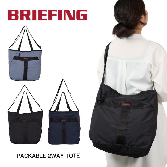 ブリーフィング BRIEFING トートバッグ ショルダーバッグ PACKABLE 2WAY TOTE 大容量 レディース メンズ パッカブル 折りたたみ 折り畳み バッグ おしゃれ ブランド BRA241T12