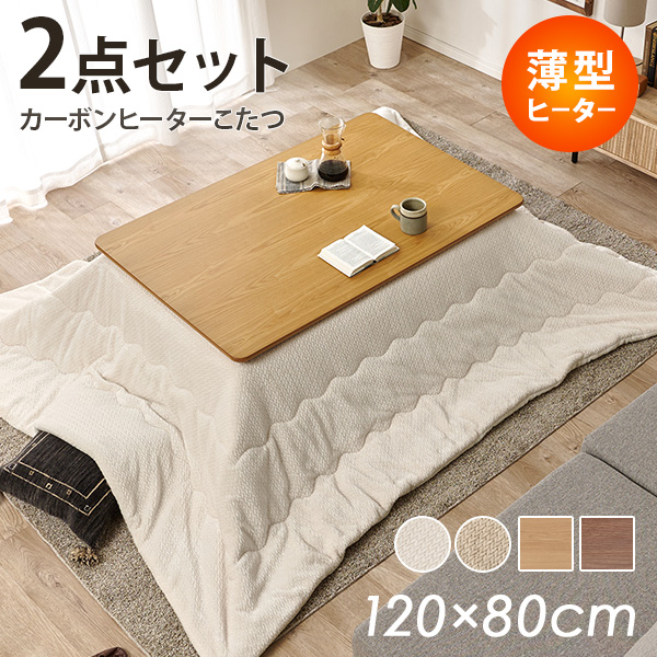 こたつ 長方形 こたつセット こたつテーブル おしゃれ こたつ布団セット コタツ センターテーブル 掛け布団 セット ローテーブル 120 リノ ポカ こたつ布団セット 長方形 ローテーブル 天然木 ブラウン