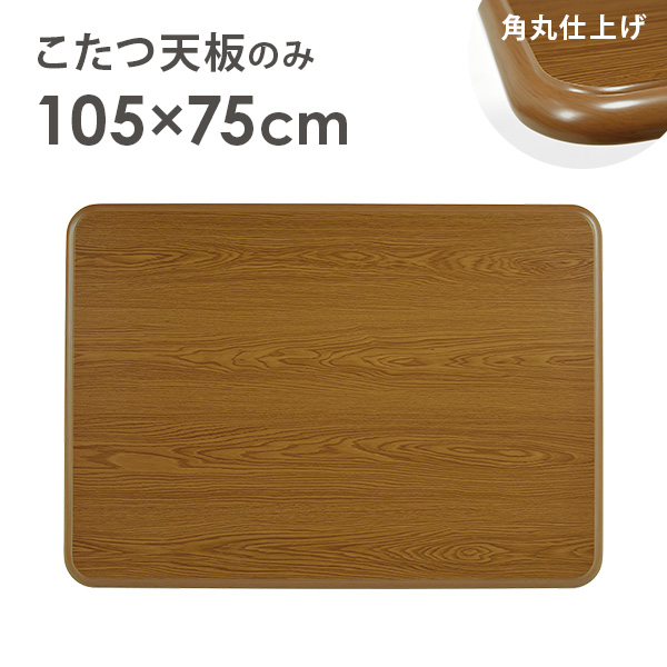 こたつ天板のみ 単品 こたつ コタツ 買い換え用 家具調 テーブル 長方形 UV塗装 こたつ天板 交換用 天板単品 角丸 木目調 ブラウン 幅105 コタツ天板 天板 取り替え こたつ台 木目 こたつ テーブル