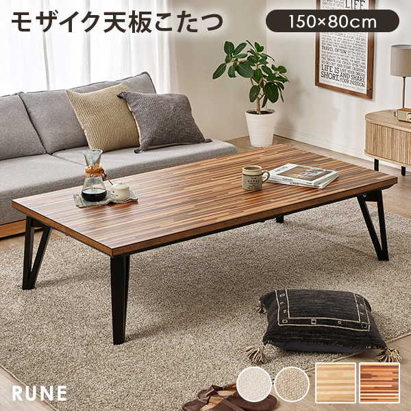 こたつ 長方形 150 こたつテーブル モダン 木製 モザイク調 おしゃれ コタツ センターテーブル ローテーブル こたつ台 単品 ルーン 天然木 ブラウン ナチュラル 家具調こたつ 座卓 こたつ本体