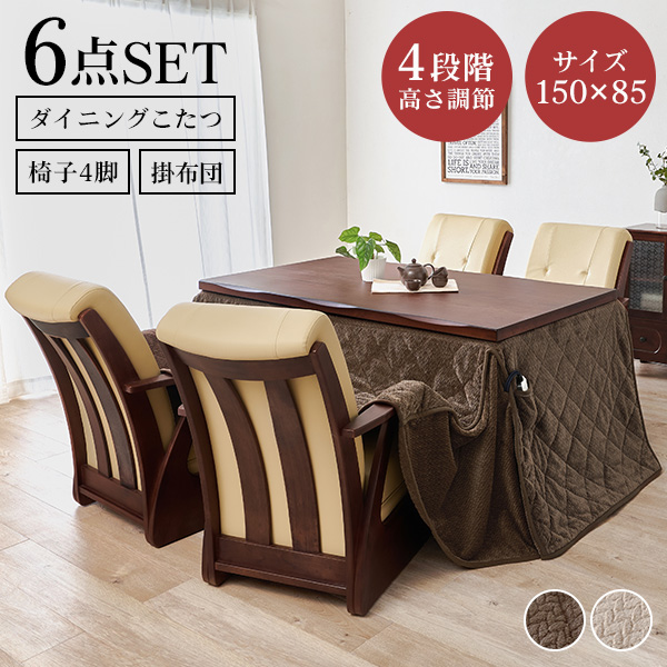 ダイニングこたつ こたつ布団 長方形 こたつテーブルセット コタツ ハイタイプ 高さ調節 おしゃれ チェア 6点セット 150×85cm 山城 ポカ ダイニング 食卓 こたつ単品 あったか 高さ調節 リビング
