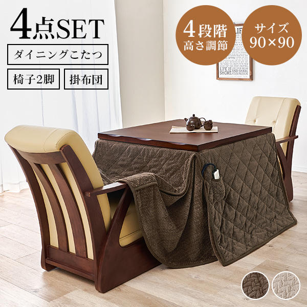 ダイニングこたつ こたつ布団 長方形 こたつテーブルセット コタツ ハイタイプ 高さ調節 おしゃれ チェア 4点セット 90×90cm 山城 ポカ ダイニング 食卓 こたつ単品 あったか 高さ調節 リビング