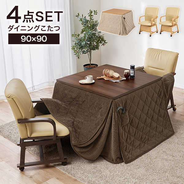 こたつ ハイタイプ セット こたつテーブル 90 ダイニングこたつ 高さ調節 こたつセット 正方形 コタツセット チェア 2人用 4点 90×90 シェルタ+ポカ 炬燵 コタツ ダイニングテーブル ニ人用 掛け布団 4点セット