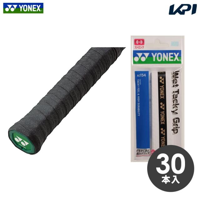 ヨネックス YONEX テニスグリップテープ    ウェットタッキーグリップ（30本入） AC154-30