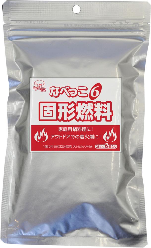 ホワイトベアー WHITE BEAR アウトドア なべっこシックス アルミ付 燃料 固形 アルコール燃料 鍋 小鍋 着火 登山 湯沸かし 調理 防災 避難 緊急 防災グッズ エマージェンシー 台風対策  104