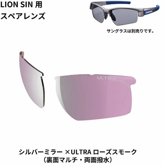スワンズ SWANS ライオン シン LION SIN スペアレンズ L-LI SIN-4417 スポーツサングラス レンズ 交換 メンズ レディース ミラーレンズ 熱中症対策  LLISIN4417