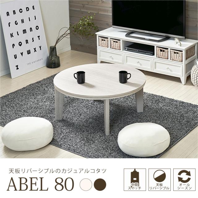 コタツ 円形 80cm 一人暮らし リビング こたつ シンプル カジュアル センターテーブル ローテーブル 炬燵 テーブル アベル HG MT