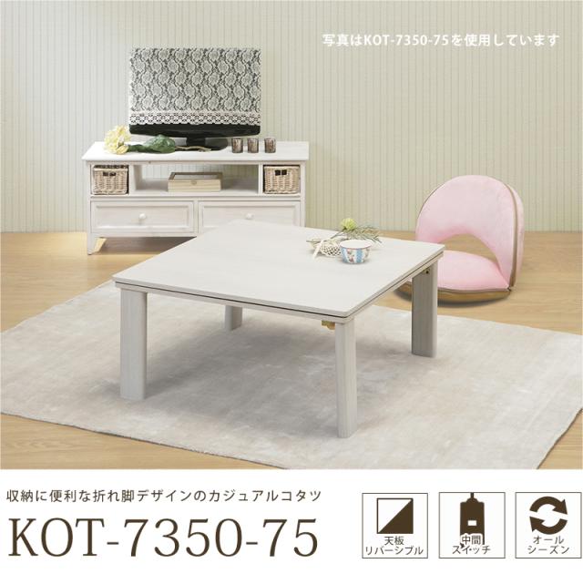 コタツ 正方形 折脚 75x75cm 一人暮らし こたつかわいい ホワイト ナチュラル ローテーブル 炬燵 テーブル KOT-7350-75 HG MT