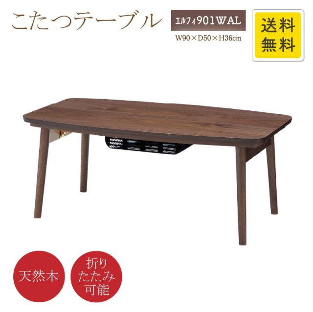 コタツテーブル エルフィ901WAL ブラウン ウレタン塗装 幅90cm 奥行50cm 高さ36cm 石英管ヒーター 天然木 テーブル おしゃれ 安い AZUMAYA 東谷 AZ  MT