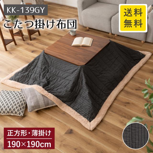 薄掛けコタツ布団 グレー KK-139GY 190cm×190cm 正方形 薄掛け こたつ布団 コタツ布団 こたつ掛け布団 こたつ コタツ こたつ用 布団 ふとん 暖かい 北欧 ポケット付 おしゃれ ストライプ ボーダー ライン もこもこ あったか 炬燵 省スペース AZUMAYA 東谷 AZ  MT