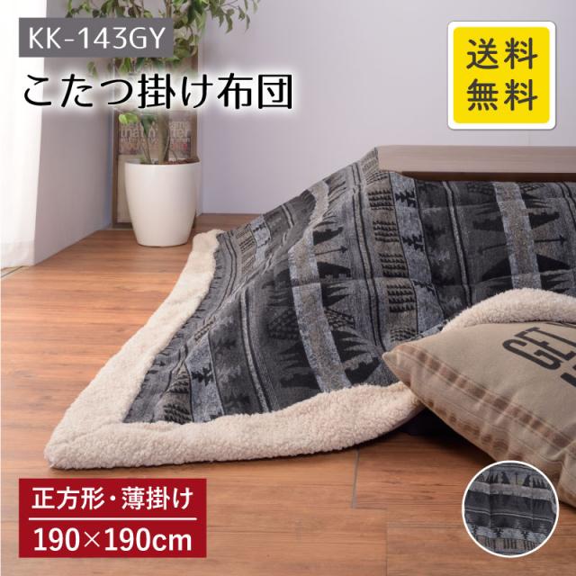 薄掛けコタツ布団 グレー KK-143GY 190cm×190cm 正方形 薄掛け こたつ布団 コタツ布団 こたつ掛け布団 こたつ コタツ こたつ用 布団 ふとん 暖かい ノルディック柄 カジュアル シンプル 北欧 おしゃれ ふかふか あったか 足元 炬燵 省スペース AZUMAYA 東谷 AZ  MT