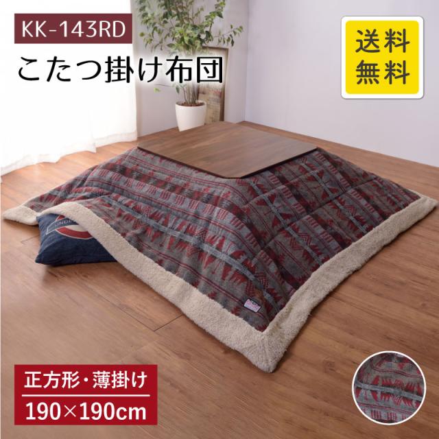 薄掛けコタツ布団 レッド KK-143RD 190cm×190cm 正方形 薄掛け こたつ布団 コタツ布団 こたつ掛け布団 こたつ コタツ こたつ用 布団 ふとん 暖かい ノルディック柄 カジュアル シンプル 北欧 おしゃれ ふかふか あったか 足元 炬燵 省スペース AZUMAYA 東谷 AZ  MT