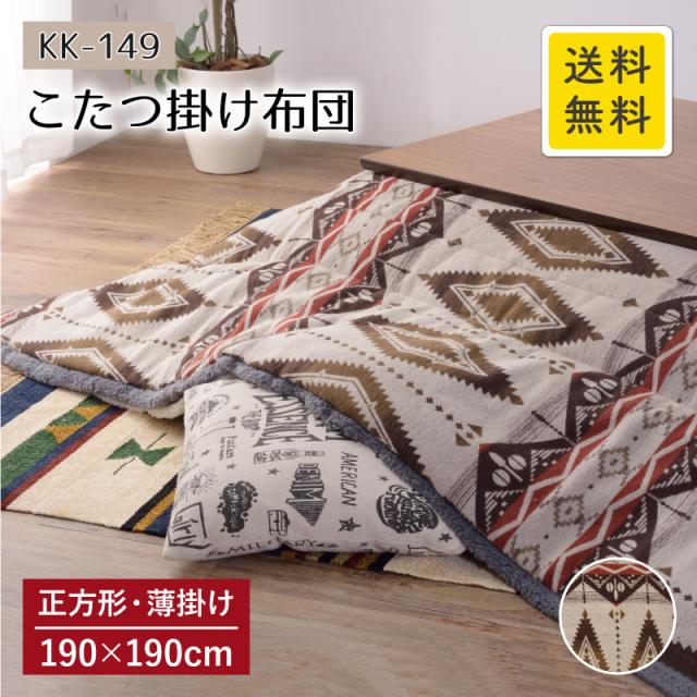 薄掛けコタツ布団 ベージュ KK-149 190cm×190cm 正方形 薄掛け こたつ布団 コタツ布団 こたつ掛け布団 こたつ コタツ こたつ用 布団 ふとん 暖かい ネイティブ オルテガ カジュアル 民族調 北欧 おしゃれ もこもこ あったか 炬燵 省スペース AZUMAYA 東谷 AZ  MT