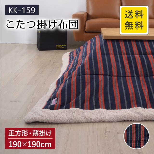 薄掛けコタツ布団 ネイビー レッド  KK-159 190cm×190cm 正方形 薄掛け こたつ布団 コタツ布団 こたつ掛け布団 こたつ コタツ こたつ用 布団 ふとん 暖かい 3色 ストライプ ライン ボーダー 北欧 おしゃれ もこもこ あったか 炬燵 省スペース AZUMAYA 東谷 AZ  MT