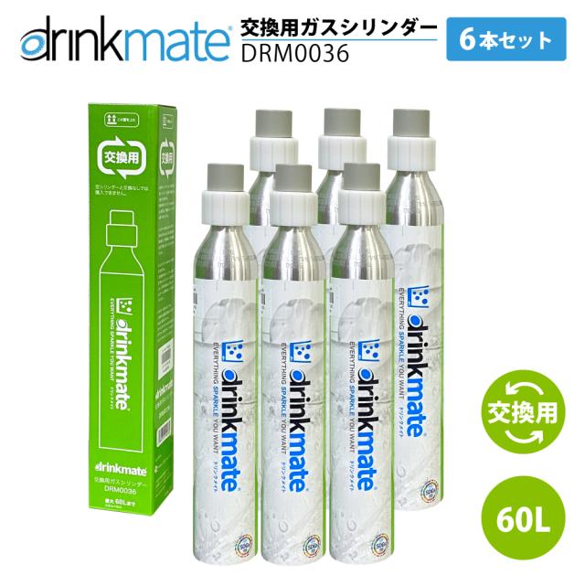 ドリンクメイト 交換ガスシリンダー DRM0036 6本セット 60L drinkmate 炭酸水メーカー 通常  注入 お得 節約  TS KZ