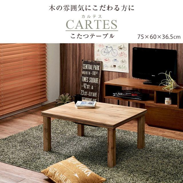 コタツ 長方形 75x60cm 一人暮らし リビング コンパクト 古木調 カジュアル こたつ 75cm おしゃれ ローテーブル 炬燵 テーブル カルテス HG  MT